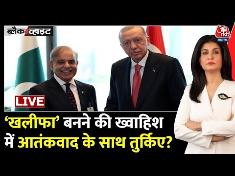 Operation Sindoor Live Updates: आतंकवाद के साथ Turkiye? | PM Modi | Shahbaz Sharif | Aaj Tak