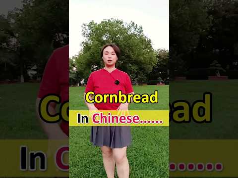 How to say corn bread in Chinese? #learnchinese #mandarin #shortschinese #learnmandarin