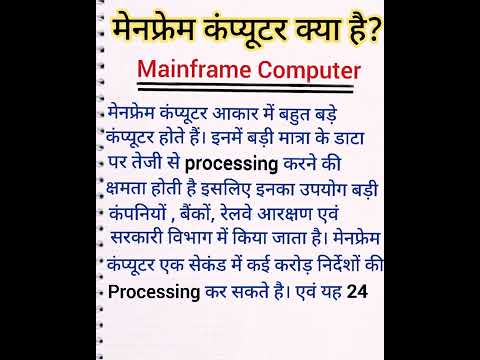 Mainframe Computer in hindi। मेनफ्रेम कंप्यूटर क्या है? basic computer knowledge।
