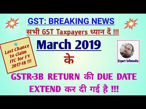 GSTR-3B Due date for March 2019 Extended |FY 2017-18 के Missed ITC को CLAIM करने का एक और अंतिम मौका