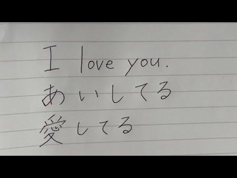 how to write I love you “aishiteru” in japanese