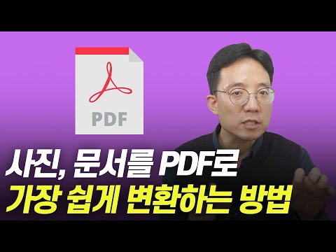 사진, 문서를 PDF로 가장 쉽게 변환하는 방법