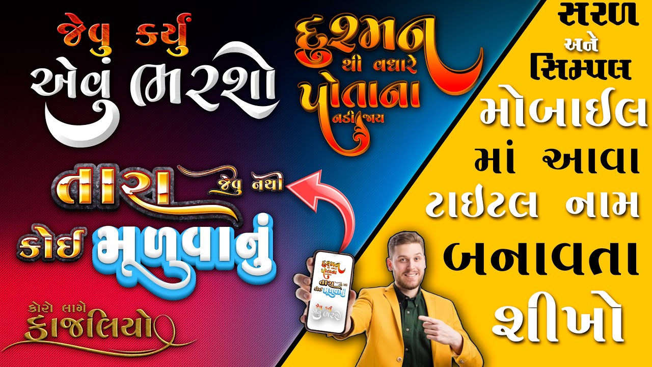 ગુજરાતી સ્ટાઇલિશ ફોન્ટ માં ટાઇટલ બનાવતા શીખો|Font Generator & 3D Text Style Effect | TextStudio
