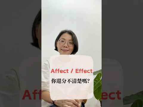affect 是影響,effect也是影響🙄 #英文 #英語 #englishlearning #spm #UEC #文法
