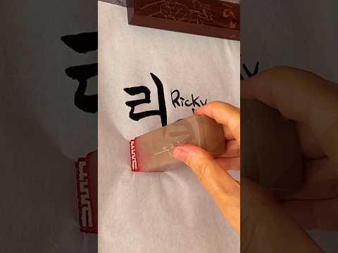 Writing Names: βRickyβ in Korean #names #calligraphy #korean