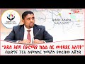 Addis Maleda | ዜና ከምንጩ
