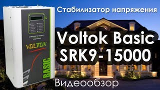 Voltok Basiс SRK9-15000 купити в інтернет-магазині: ціни на стабілізатор напруги Basiс SRK9 ...