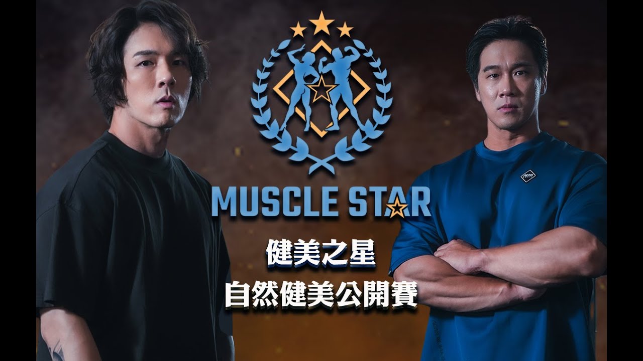 Muscle Star – 健美之星