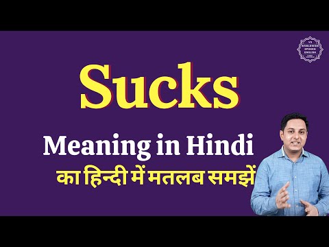 Sucks meaning in Hindi | Sucks ka matlab kya hota hai