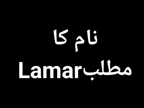 Lamar Name Meaning In Urdu | Lamar Naam Ka Matlab Kya Hota Hai | Lamar Naam Ke Mayne Kya