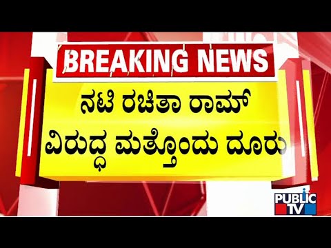 Producer Vijayalakshmi Urs Files Complaint Agianst Rachita Ram With Film Chamber