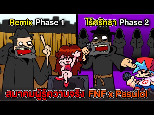 ม็อดคนไทย สมาคมผู้รู้ความจริง FNF x Pasulol Remix Phase 1 + Vs Aood ...