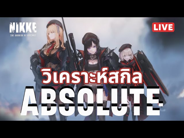[NIKKE Live 432] วิเคราะห์สกิล Absolute TC ถ้าลงเย็นขนาดนี้ ไม่ลง ...