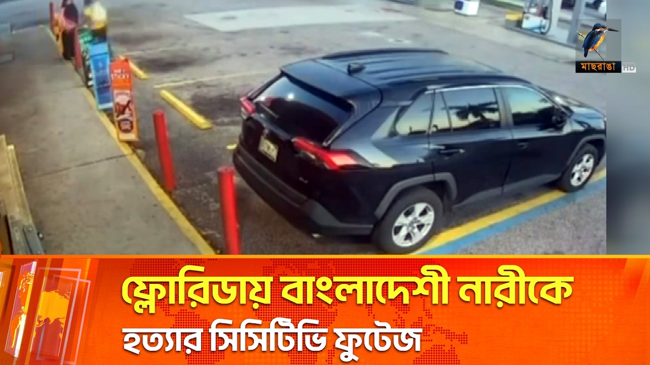 ফ্লোরিডায় বাংলাদেশি নারীকে প্রকাশ্যে হ’ত্যা’র সিসিটিভি ফুটেজ দেখে মর্মাহত প্রবাসীরা | Maasranga News