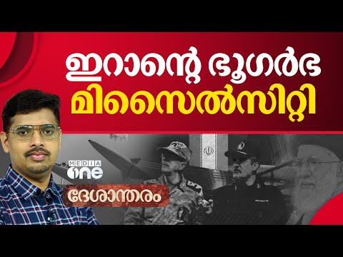 ഇസ്രായേൽ ഭയക്കുന്ന ഇറാന്റെ ഭൂഗർഭ മിസൈൽ സിറ്റി | Iran | Israel | Missile City