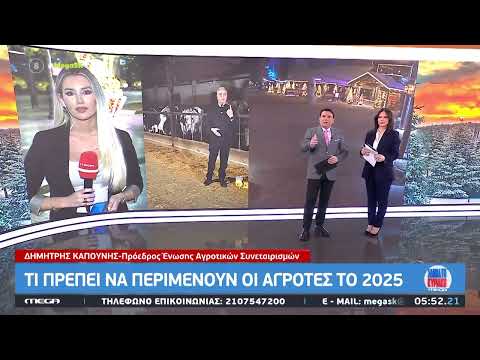 Δημητρης Καπούνης στο Mega: «Οι αγρότες και οι κτηνοτρόφοι ξεκινούν ...