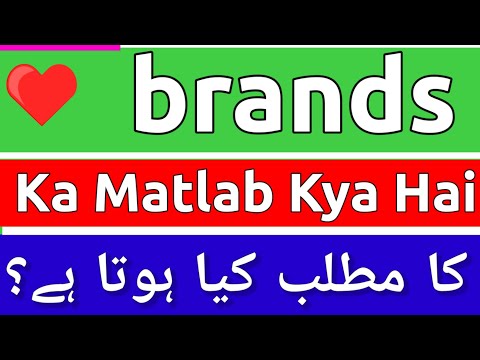 Brands Meaning In Urdu | Brands Meaning | Brands Ka Matlab Kya Hota Hai | Brands Ka Meaning Kya Hai
