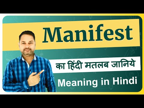 Manifest meaning in Hindi | Manifest ka matlab kya hota hai | Manifest Meaning explained and arth