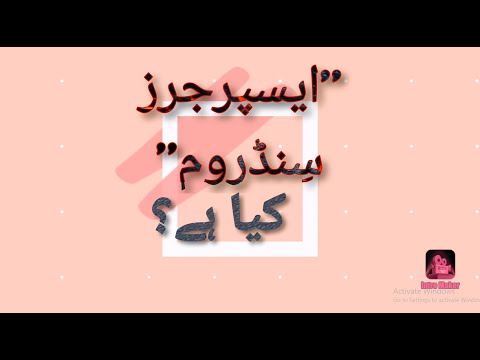 Asperger Syndrome (Urdu) - ایسپرجرز سِنڈروم (آٹزم)