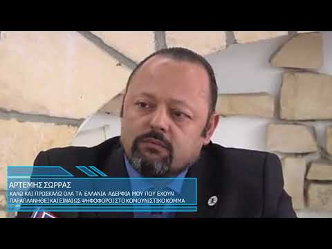 ΑΡΤΕΜΗΣ ΣΩΡΡΑΣ: ΠΡΟΣΚΑΛΩ ΟΛΑ ΤΑ ΕΛΛΑΝΙΑ ΑΔΕΡΦΙΑ ΜΟΥ ΠΟΥ ΕΧΟΥΝ ...
