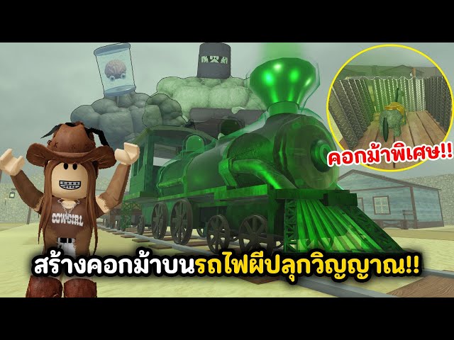 สร้างคอกม้าบนรถไฟผีปลุกวิญญาณ!! เรียกผีมาเป็นพวก | Roblox : Dead Rails ...
