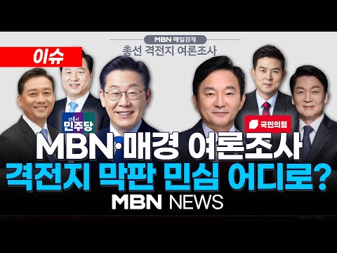 [이슈] [MBN·매경 여론조사] 인천 계양을 이재명 53% 원희룡 40%...'명룡대전' 벌어진 격차 / 낙동강 벨트 판세는? 24.04.06 | MBN NEWS > 최신 ...