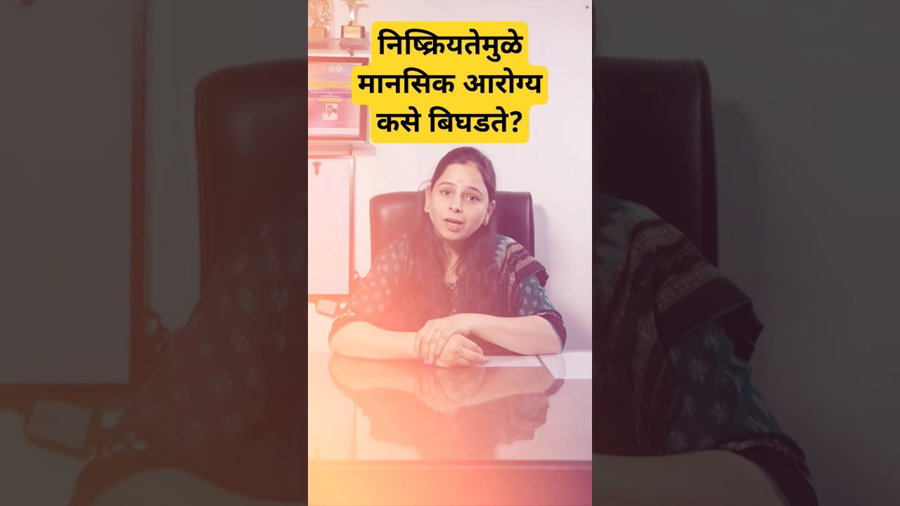 How Inactivity Impacts Your Mind and Body | Psychotherapist Archana  Patangankar #shorts