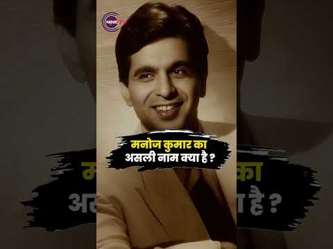 Manoj Kumar का asali name #manojkumar #shorts