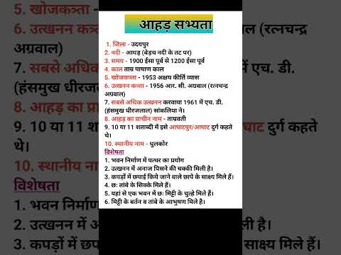 Aahad sabhyata se related important fact #reetmains राजस्थान आहड़ सभ्यता महत्वपूर्ण तथ्य