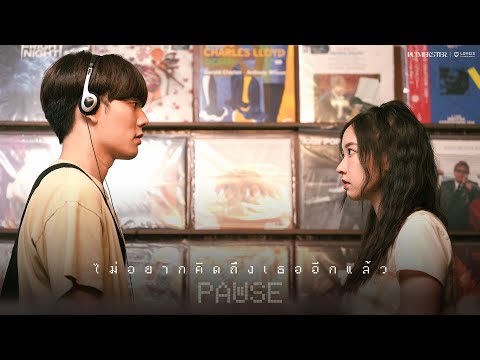 คอร์ดเพลง ไม่อยากคิดถึงเธออีกแล้ว (Pause) PUIMEKSTER | dochord.com