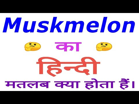 Muskmelon meaning in hindi | Muskmelon ka matlab kya hota hai | Muskmelon in hindi |