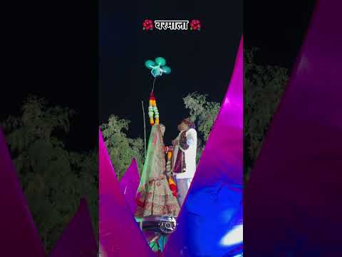 वरमाला🌺#shots #ytshorts #varmalaceremony #love #vivaah #weddingsong #vivah #song #weddingmusic