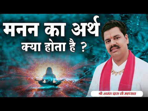 मनन का अर्थ क्या होता है ? श्री अनंत दास जी महाराज। Ishwar TV