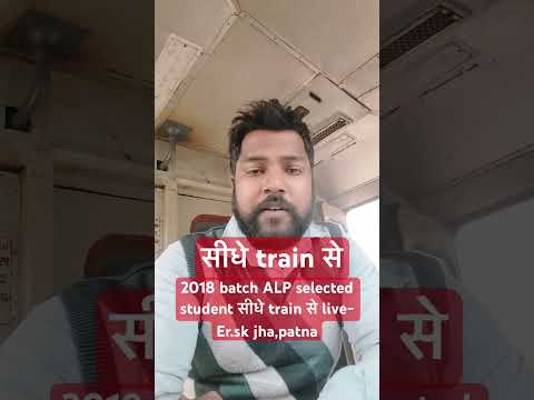 सीधे Train से live || Er. S K Jha, Patna || #railways #railwayalp