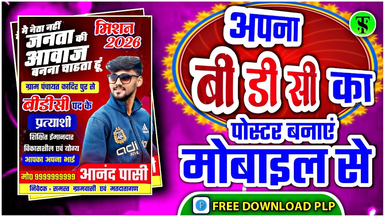 How to make BDC poster || How to make BDC poster from mobile || BDC poster 2026