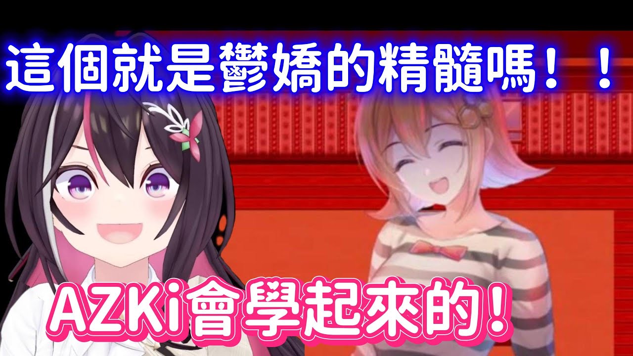 為了滿足開拓者所追求的ASMR（性癖ww），AZKi特意尋找出可以學習病嬌和鬱嬌的遊戲www【AZKi】【Hololive中文 ...