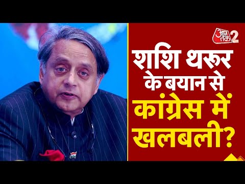 AAJTAK 2 LIVE | Operation Sindoor | Congress MP Shashi Tharoor को कांग्रेस नेताओं ने क्यों घेरा?