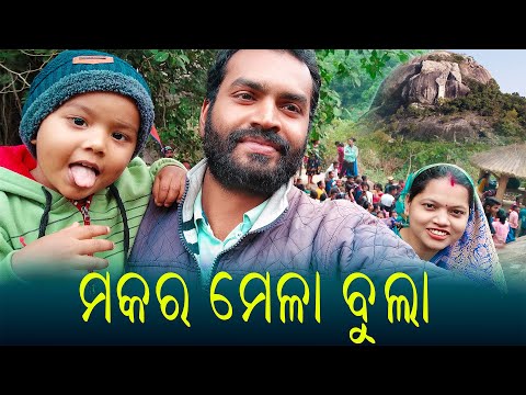ମକର ମେଳା ବୁଲା, ଶମୀବୃକ୍ଷ, ମୟୁରଭଞ୍ଜ || Odia Family Vlogs