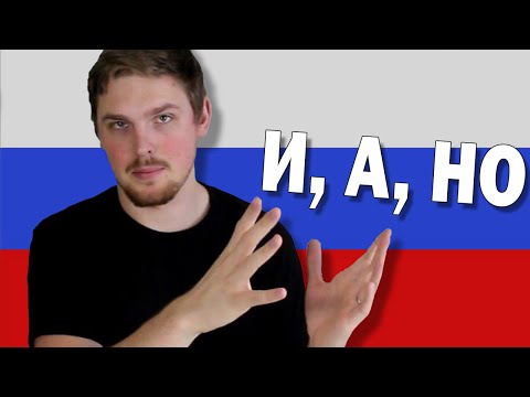 How to Use И, НО and А In Russian
