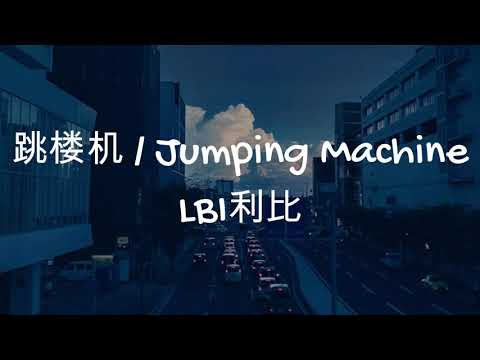 Tiao Lou Ji / Jumping Machine - LBI Li Bi [Chinese + Pinyin + English + CC Sub]