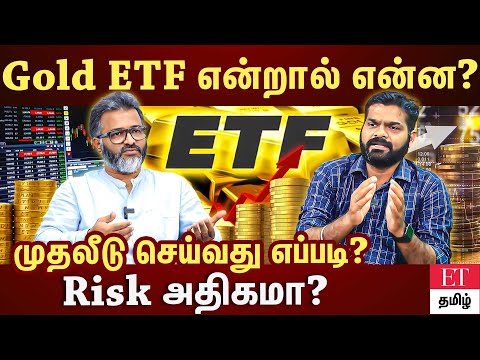 Physical Gold vs Gold ETF என்ன வித்தியாசம்? Gold ETF நன்மைகள் என்ன? |EXCLUSIVE | ET TAMIL|