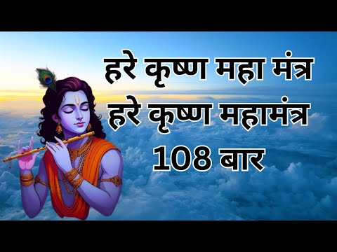 Hare Krishna Mantra 108 Times | Powerful Maha Mantra Chanting for Peace, Bhakti & Meditation