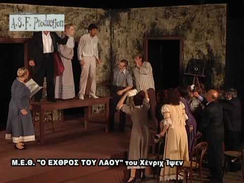 ΜΕ ΤΟ ΜΕΣΣΗΝΙΑΚΟ ΕΡΑΣΙΤΕΧΝΙΚΟ ΘΕΑΤΡΟ ΚΑΙ ΤΟ ΕΡΓΟ » Ο ΕΧΘΡΟΣ ΤΟΥ ΛΑΟΥ ...