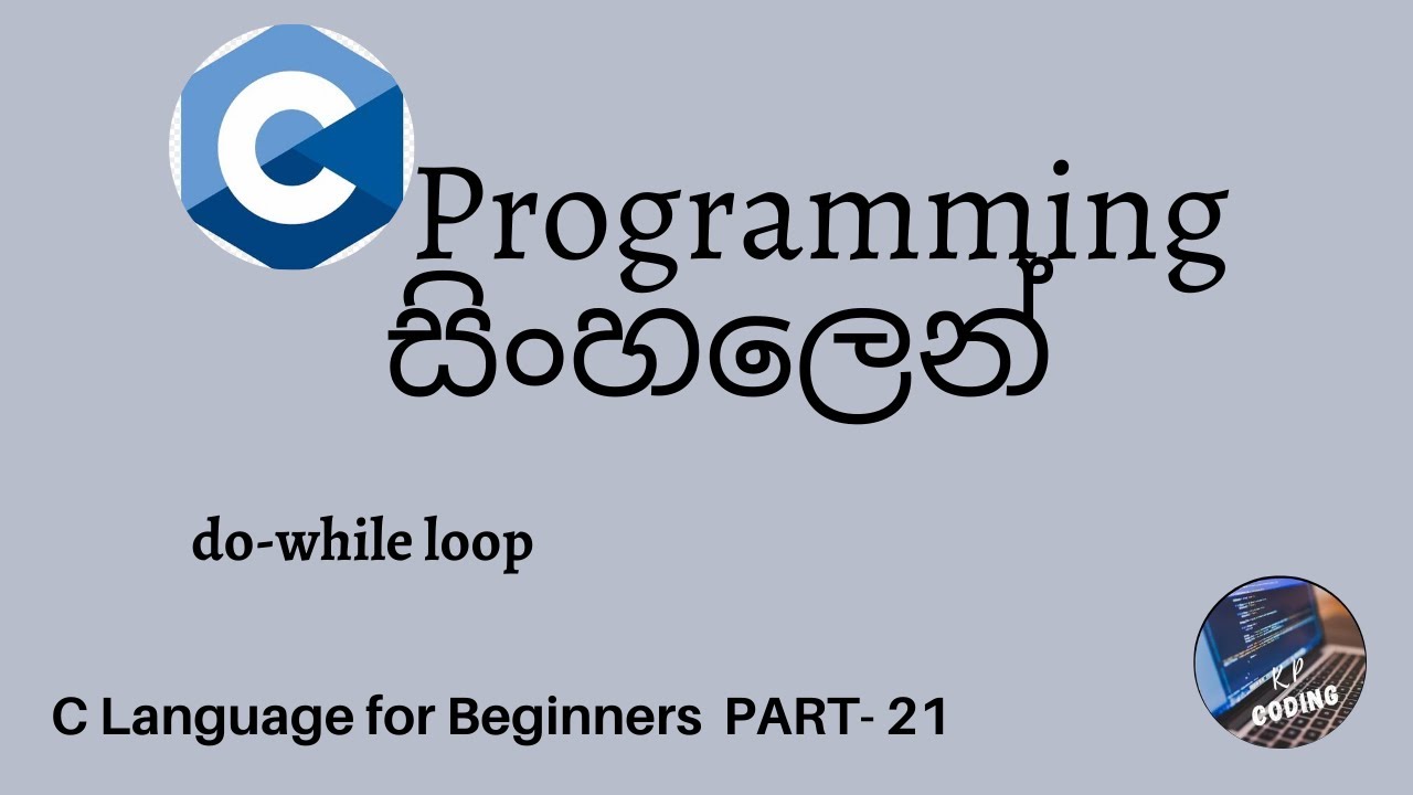C Programming in sinhala part 21 - do while loop