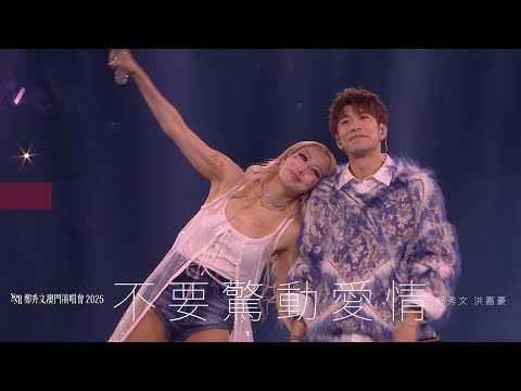 You & Mi 鄭秀文澳門演唱會2025 第四場嘉賓 |洪嘉豪 - 不要驚動愛情