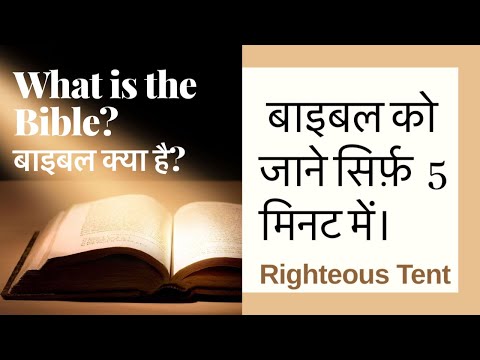 What is the Bible? (बाइबल क्या है?) | Righteous Tent | Hindi Bible Videos