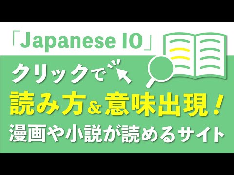 【Japanese IO】クリックで読み方&意味出現!漫画や小説が読めるサイト