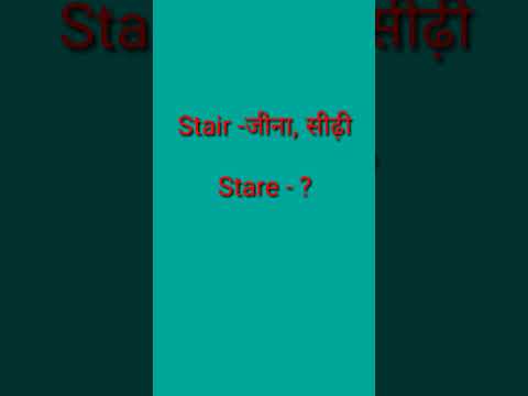 Difference between Stair and Stare#shorts