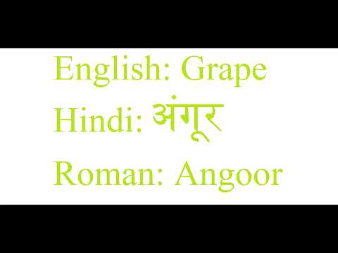How to say Grape in Hindi?