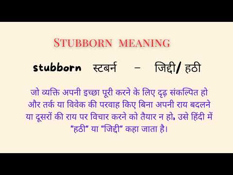 Stubborn meaning in Hindi with example l stubborn l vocabulary #youtube#viralvideo#trending#stubborn